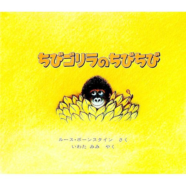■カテゴリ：中古本■ジャンル：料理・趣味・児童 絵本■出版社：ほるぷ出版■出版社シリーズ：■本のサイズ：単行本■発売日：1978/08/10■カナ：チビゴリラノチビチビ ルースボーンスタイン