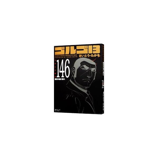 ■カテゴリ：中古コミック■ジャンル：復刻・愛蔵・文庫■出版社：リイド社■掲載紙：ＳＰコミックス　コンパクト■本のサイズ：文庫版■発売日：2015/10/30■カナ：ゴルゴサーティーン サイトウタカヲ