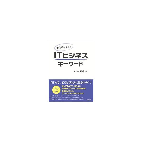 クラウド、モバイル、ビッグデータ、ソーシャル…。新しいＩＴの潮流を形成している技術やサービスの意味と意義を、ＩＴ企業に勤める若手営業部員と先輩ＳＥの会話を通してわかりやすく解説する。『ＩＴＰｒｏ』連載を再構成。■カテゴリ：中古本■ジャンル：...