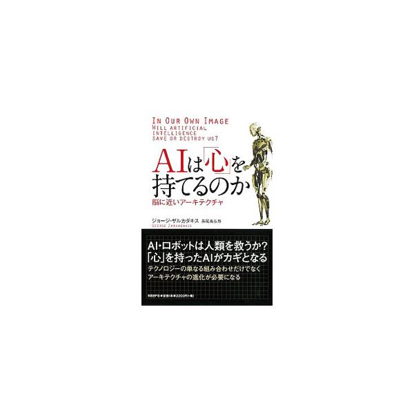 人類を救うためには、心を持ったＡＩ（人工知能やロボット）がカギ−。処理能力の向上だけでなく、脳に近いアーキテクチャの進化が必要と考える著者が、ＡＩの歴史や現状を踏まえながら、ＡＩと人とのかかわりを分析する。■カテゴリ：中古本■ジャンル：女性...