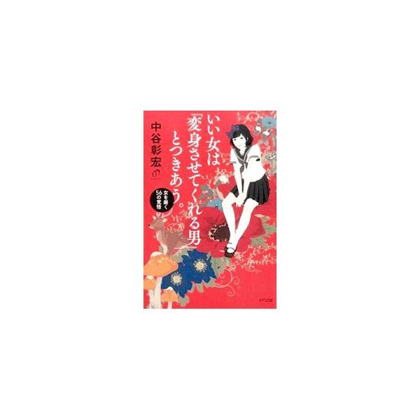 「必死よりも、本気になる」「経済的・精神的・家事的に自立する」「飽きられない工夫をする」…。優等生を卒業して変身したい女性や、いい男とつきあって成長したい女性に向けて、女を磨くための５６の方法を紹介する。■カテゴリ：中古本■ジャンル：女性・...
