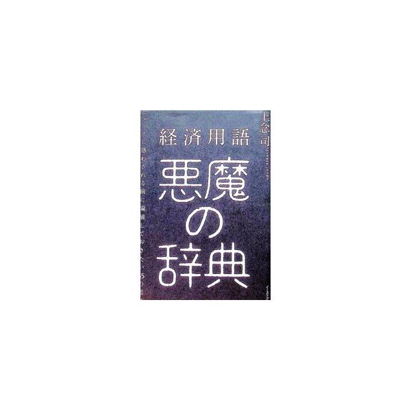 アベノミクス＝無知な人にはまったく効果が見えない「逆・裸の王様」的な経済政策。年金＝払うと損すると信じられている保険…。「反日日本人」に立ち向かい、「ウソをウソと見抜く」ための教養を辛辣かつ皮肉たっぷりに解説。■カテゴリ：中古本■ジャンル：...