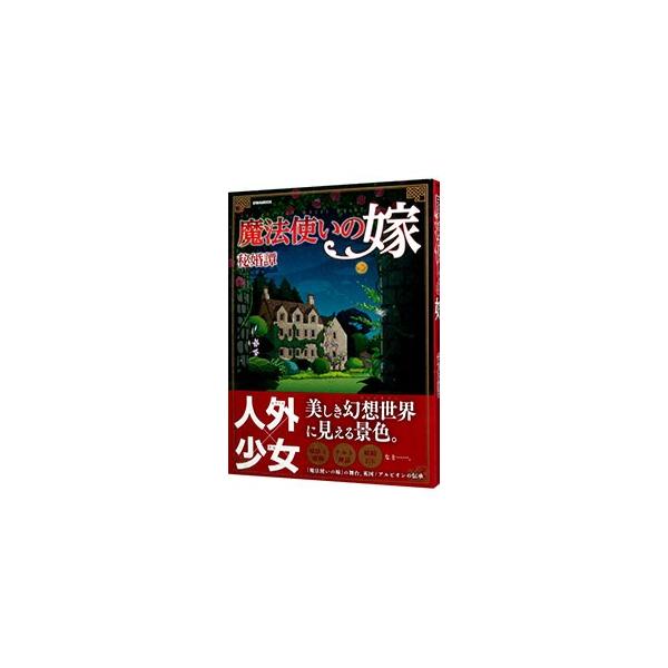 【発売日：2015年10月01日】人為らざる魔法使い・エアリスと、５００万ポンドで買われた少女・チセ…。英国を舞台に異類婚姻を描いた漫画「魔法使いの嫁」について、中世イギリスや魔法、魔術、人外の歴史、文化などを、さまざまな見地から分析する。...