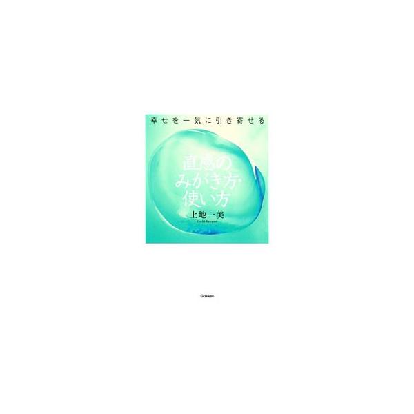 誰もがもともともっている能力、「直感」。すでにある、それなのに十分に発揮されていない力を高める方法を、宮古島の未来鑑定士・上地一美が指南。幸せへの最短コースに導く。■カテゴリ：中古本■ジャンル：産業・学術・歴史 超能力・心霊■出版社：学研パ...