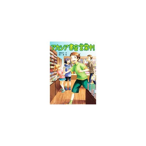 アカシア書店の、児童書コーナーの危機！　読書好きの大地は、本を守るために行動開始。もっともっと、みんなに本の楽しさを知ってもらうには…。智也、真衣、琴音といっしょに、次々にくり広げる作戦の結果は？■カテゴリ：中古本■ジャンル：料理・趣味・児...