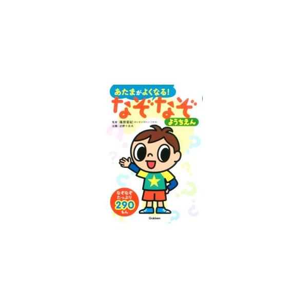 耳から入って口から出ていくものなんだ？　３匹のこぶたを追いかけるおおきなかみはなんだ？　ものを考えるコツが楽しく身につく、なぞなぞを２９０問収録。■カテゴリ：中古本■ジャンル：産業・学術・歴史 図書館・読書その他■出版社：学研教育出版■出版...