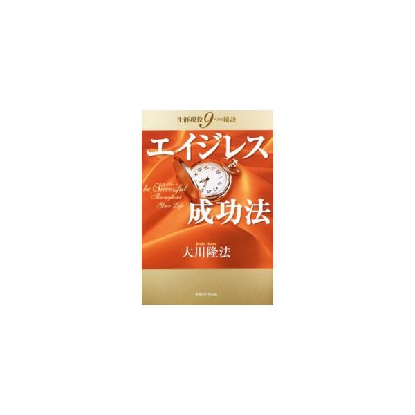 「若々しいあの人」が大切にしている「人生観」「働き方」「生活習慣」「人付き合いの仕方」…。幸福の科学グループ創始者兼総裁の大川隆法が、心・体・頭がみるみる若返る「考え方」を紹介する。■カテゴリ：中古本■ジャンル：産業・学術・歴史 宗教その他...