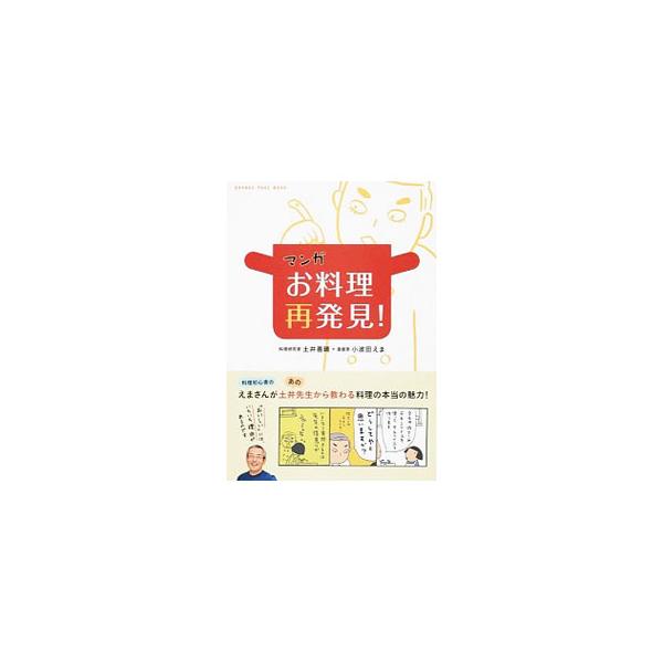 料理初心者のえまさんが、料理研究家の土井先生から教わる料理の本当の魅力！　基本のカレーから鯛茶漬けまで、マンガと合わせて作り方を紹介します。『おかずのクッキング』連載を再編集し単行本化。見返しにもマンガあり。■カテゴリ：中古本■ジャンル：料...