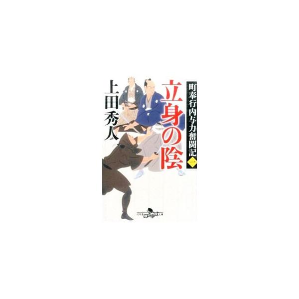 栄達への野心溢れる大坂町奉行・曲淵甲斐守に仕える内与力・城見亨の正義感は、町方の腐敗を糾せるか？　忠義心ゆえの生真面目さは町方の餌食か？　保身と出世欲が衝突する町奉行所内の暗闘を描く。■カテゴリ：中古本■ジャンル：文芸 小説一般■出版社：幻...