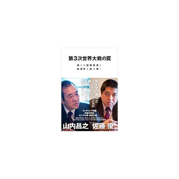 ＩＳ、ギリシア問題、中国の野望、ロシアの新・帝国主義…。動乱の時代に突入した世界を生きるために、日本人が知っておくべき文明と歴史の俯瞰図とは。歴史学の泰斗とインテリジェンスの第一人者が、本気で世界を語り合う。■カテゴリ：中古本■ジャンル：政...
