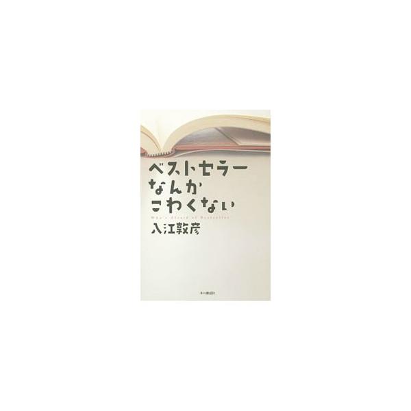 “ベストセラー嫌いの本好き”に向けたベストセラーガイド。「窓ぎわのトットちゃん」「人を動かす」「１Ｑ８４」などのヒット作を、切れ味鋭い「イケズ」な評論で読み解く。『本の雑誌』連載に加筆し書籍化。■カテゴリ：中古本■ジャンル：産業・学術・歴史...