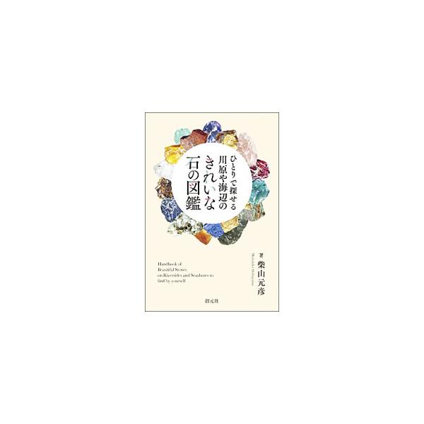 ガーネット、サファイア、ルビー、トルマリン、水晶、翡翠…。水辺で見つかる色とりどりの鉱物・宝石を、見比べやすい原石のままの姿で紹介する、新しい石さがしガイドブック。全国２３か所の採集スポットガイド付き。■カテゴリ：中古本■ジャンル：産業・学...