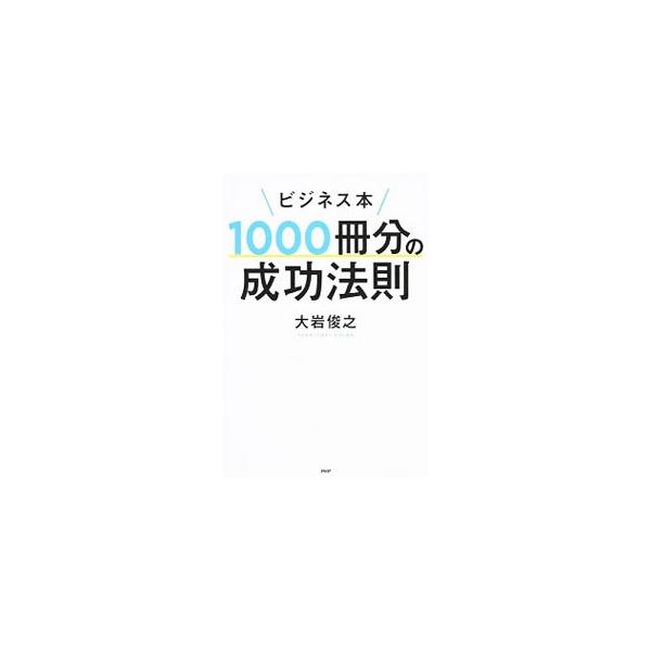 成功するためには、成功者のマネをすることが一番の近道！　ビジネス書のなかでも成功本、自己啓発本と言われる本を紹介し、その中身を分析する。古今東西、数多の成功者の「人生がうまくいくコツ」を凝縮した一冊。■カテゴリ：中古本■ジャンル：産業・学術...