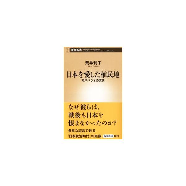 大日本帝国の統治下にあったパラオ諸島を含む南洋の島々は、戦争で甚大な被害を受けた。なぜ島民たちはあの戦争を経てなお「日本の時代が一番良かった」と語るのか。貴重な証言から、植民地支配に新たな視点を提示する。■カテゴリ：中古本■ジャンル：政治・...