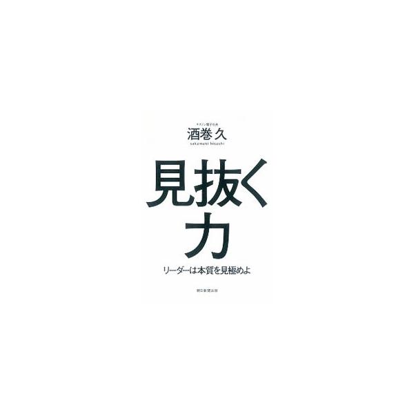 リーダーの仕事は「正しく見る」ことから始まる−。キヤノン電子のカリスマ社長が、リーダーのための「本質の見抜き方」を伝授。リーダーが養うべき眼力を、豊富な具体例をもとに解説する。■カテゴリ：中古本■ジャンル：ビジネス リーダーシップ■出版社：...