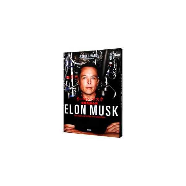 驚異的な頭脳と集中力、激しすぎる情熱とパワーで、宇宙ロケットから超高性能の電気自動車まで「不可能」を次々と実現させてきた男−。「いま、世界が最も注目する若手経営者」イーロン・マスクのすべてを描く。■カテゴリ：中古本■ジャンル：ビジネス 経営...