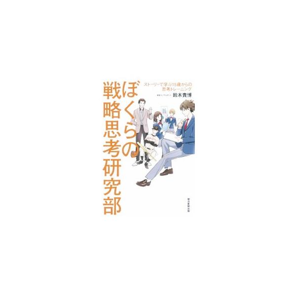 平凡な男子高校生が、型破りな新任校長の結成した戦略思考研究部で仲間とともに学んだ「物事の本質を捉える力」とは？　「戦略思考」の基本を物語形式で解説する。■カテゴリ：中古本■ジャンル：産業・学術・歴史 倫理・心理学■出版社：朝日新聞出版■出版...
