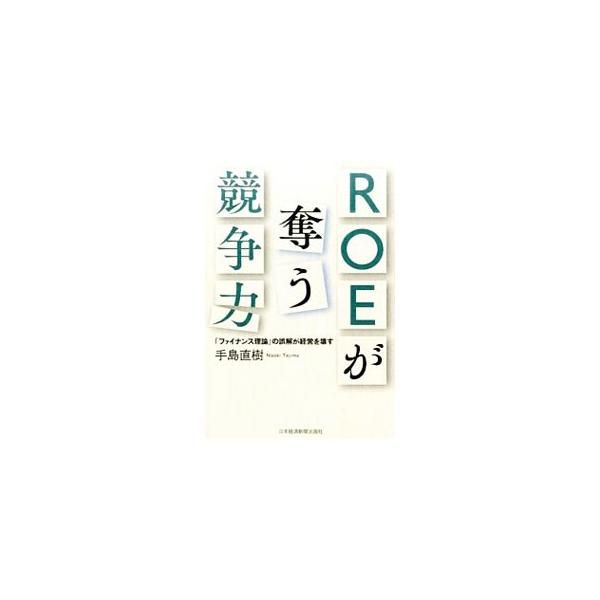 間違ったＲＯＥ（自己資本利益率）戦略は、企業価値を破壊し、本来の成長力を奪いかねない。価値創造とファイナンス理論の誤解を正し、日本企業の強みを活かした経営のあり方を、実例とともに解説する。■カテゴリ：中古本■ジャンル：ビジネス 企業・経営■...