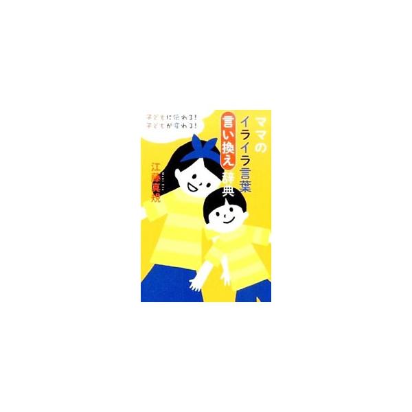 「伝わらない」のは、ママの言い方次第。声のかけ方をかえるだけで、見違えるように子どもに伝わり、子どもが変わる！　ポジティブな言葉への言い換えを、解説とともに紹介する。チェックシート付き。■カテゴリ：中古本■ジャンル：教育・福祉・資格 家庭教...