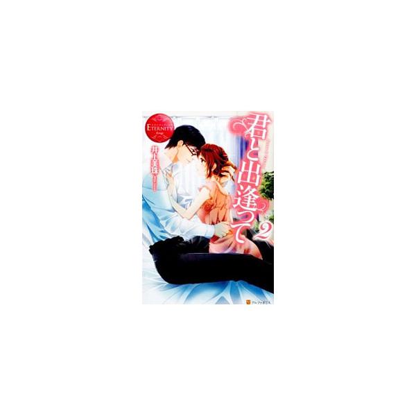 出会って間もないイケメン外交官と電撃結婚した純奈。普段クールな旦那様とする夫婦のアレコレは、男性経験のない純奈にとって、恥ずかしいことばかり。そんな中、新婚旅行先のフランスで、旦那様がまさかの浮気！？■カテゴリ：中古本■ジャンル：文芸 ライ...