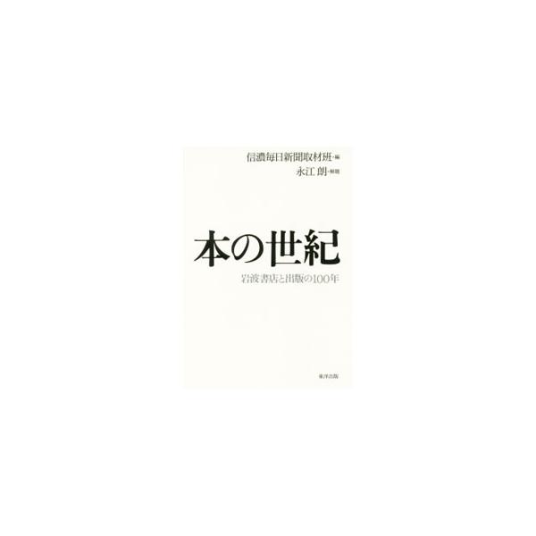読書文化をどう引き継ぎ、活字文化をどう育んでいくべきか−。本にとって転換点といえる今、岩波書店の物語をたどりながら、出版１００年を振り返る。『信濃毎日新聞』連載に加筆・修正し、永江朗による解題も特別収録。■カテゴリ：中古本■ジャンル：産業・...