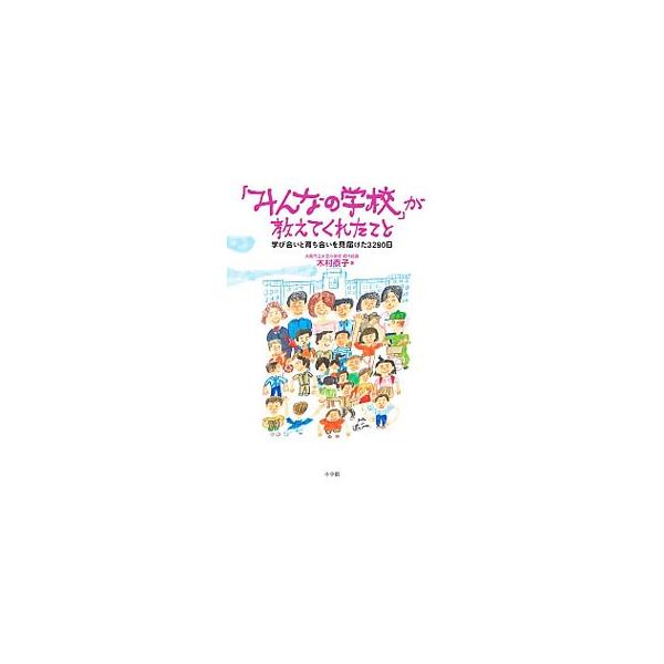 不登校ゼロ、すべての子が共に学び合う「奇跡の小学校」の原点とは。ドキュメンタリー映画「みんなの学校」の大阪市立大空小学校の初代校長が明かす、子どもと教職員、保護者、地域の人々の９年間の軌跡。■カテゴリ：中古本■ジャンル：教育・福祉・資格 学...