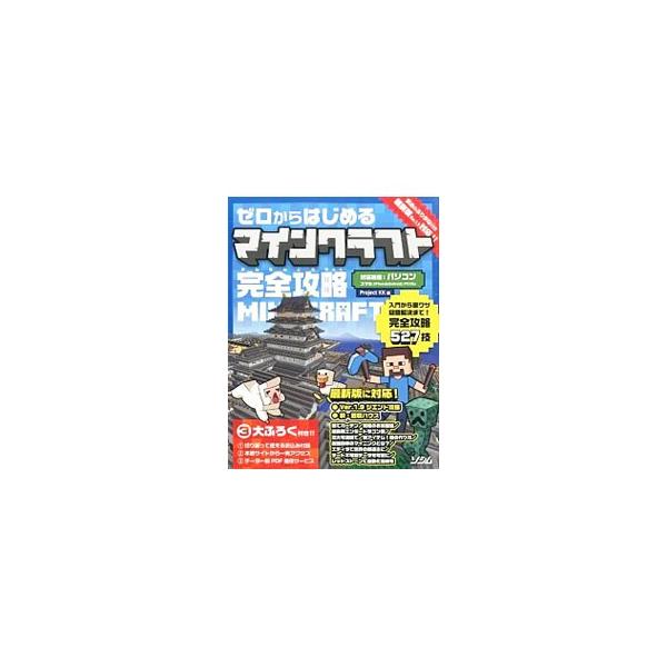 初日の過ごし方、戦闘の基本、牧畜と農業、採掘、クラフト、建築、レッドストーンなどについて解説。疑問解決Ｑ＆Ａも収録。折り込みの操作表、ＰＤＦダウンロードサービスあり。Ｖｅｒ．１．９対応。■カテゴリ：中古本■ジャンル：料理・趣味・児童 ゲーム...