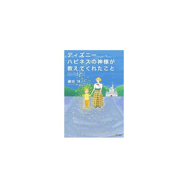 なぜディズニーランドには人を癒し、生きる希望や勇気を与える力があるのか？　その秘密を知っているのが、ディズニーの“ハピネスの神様”だった−。本当の幸せに気づく、実話を元にした３つの物語を収録。ポストカード付き。■カテゴリ：中古本■ジャンル：...