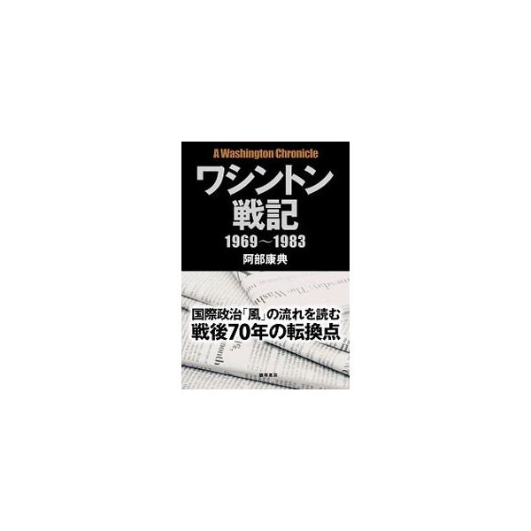 産経新聞社ワシントン特派員だった著者が、ベトナム戦争以後の日米関係を、取材したもの、取材しても報道されなかったものなど実際にあったことをもとに克明に記す。現代史を知り今後の日米関係を考えるのに有用な書。■カテゴリ：中古本■ジャンル：政治・経...