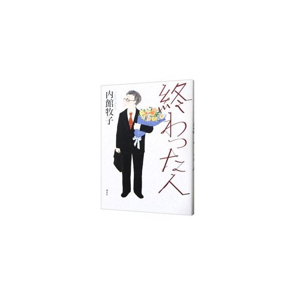 仕事一筋だった田代壮介は定年を迎えて途方に暮れた。「まだ俺は成仏していない」と職探しをするが…。生き甲斐を求め、居場所を探して、惑い、あがき続ける男に再生の時は訪れるのか？■カテゴリ：中古本■ジャンル：文芸 小説一般■出版社：講談社■出版社...