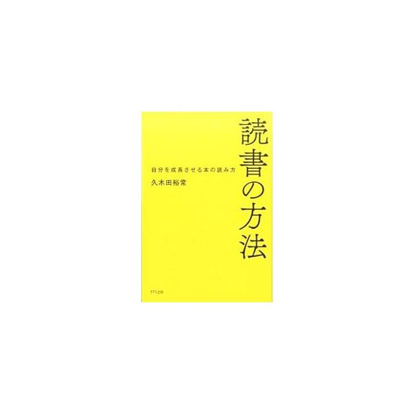 面白そうなところから読む、必要なところだけ読む、１つ知ったらそれ以上読まない−。３０年で６０００冊を読破し、全国で読書会を開催している著者が、読書の苦手な人が本を活用できるようになる読み方を伝授する。■カテゴリ：中古本■ジャンル：産業・学術...