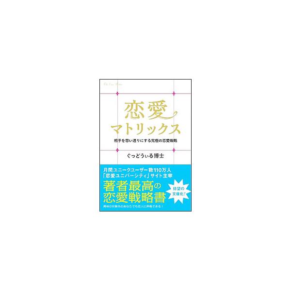 興味の対象外のあなたが恋人に昇格するには？　彼の気持ちを再燃させるには？　男性の恋愛心理を「恋愛マトリックス」として図解化し、彼から大切にされるベストポジションにつく方法を伝授。■カテゴリ：中古本■ジャンル：産業・学術・歴史 倫理・心理学■...