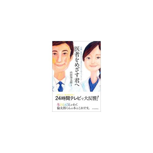 色々な病院で色々な医者に出会ってきた、心臓に障害をもつ中学生・山田倫太郎が、今までの経験から考えた医者に必要な心がけを、それに関連したエピソードと共に記す。命の尊さや差別についての文章、詩も掲載。■カテゴリ：中古本■ジャンル：スポーツ・健康...