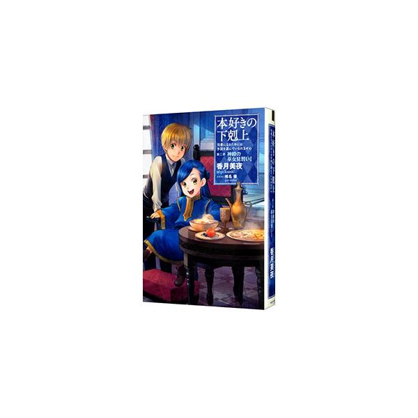 「青色巫女見習い」として神殿での仕事を開始したマイン。そこには待望の図書館と本が待っていたが、多くの問題にぶつかってしまう。さらに、仕事の合間に孤児院の酷い実態を知り…。書き下ろし番外編も２本収録。■カテゴリ：中古本■ジャンル：文芸 ライト...