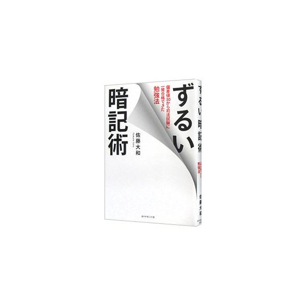 「理解」はいらない！　「ノート」もいらない！　偏差値３０から倍率約８倍の法科大学院に合格。そして司法試験に一発合格した著者が、最短で最強の結果を出せる勉強法を紹介する。ラクして覚えられる裏ワザが満載。■カテゴリ：中古本■ジャンル：教育・福祉...