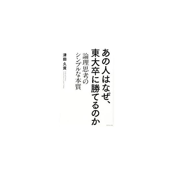 なぜ学力の壁を超えられるのか？　なぜ高学歴でも結果が出ないのか？　「論理思考」人気講師が、ＢＣＧと博報堂で考えた「勝ち続ける発想力」についてまとめる。■カテゴリ：中古本■ジャンル：ビジネス 企業・経営■出版社：ダイヤモンド社■出版社シリーズ...