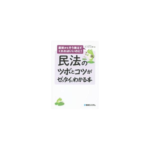 日常生活で生じるような具体的なシーンを設定し、民法の条文を適用しながらその解決方法を示し、あわせて民法の基本用語が理解できるようわかりやすく解説する。関連する民法改正法案も紹介。■カテゴリ：中古本■ジャンル：政治・経済・法律 民法■出版社：...