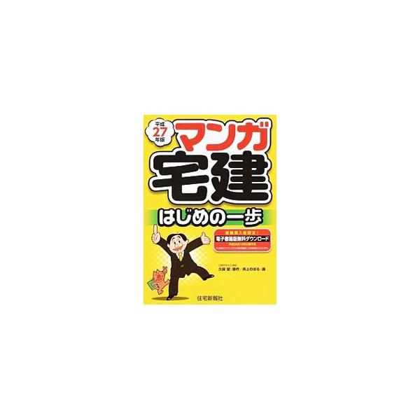 ■カテゴリ：中古本■ジャンル：政治・経済・法律 法律その他■出版社：住宅新報社■出版社シリーズ：■本のサイズ：単行本■発売日：2014/12/05■カナ：マンガタッケンハジメノイッポヘイセイ２７ネンバン クボノゾム