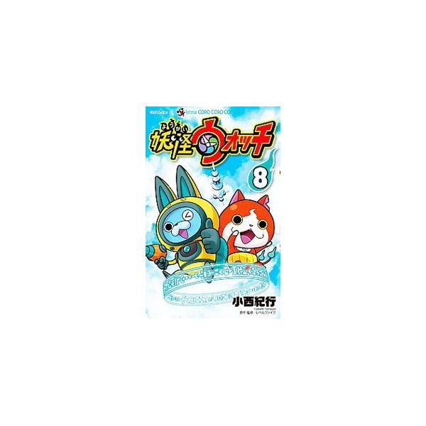 ■カテゴリ：中古コミック■ジャンル：少年■出版社：小学館■掲載紙：てんとう虫コミックス■本のサイズ：新書版■発売日：2015/09/28■カナ：ヨウカイウォッチ コニシノリユキ
