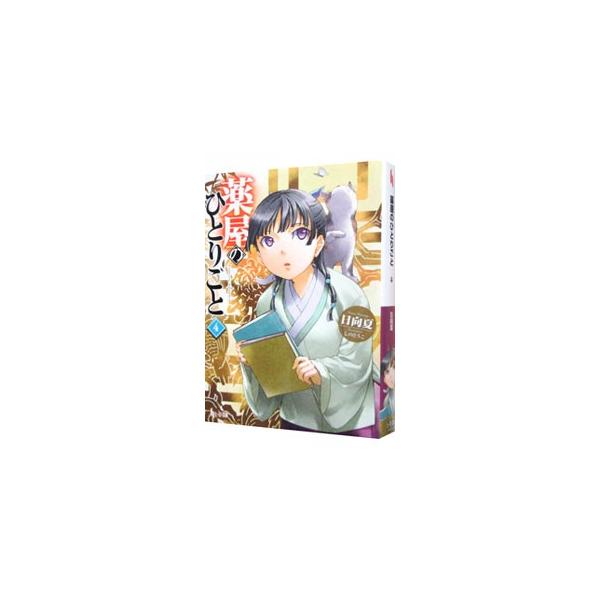 ■カテゴリ：中古本■ジャンル：文芸 ライトノベル　男性向け■出版社：主婦の友社■出版社シリーズ：ヒーロー文庫■本のサイズ：文庫■発売日：2015/09/30■カナ：クスリヤノヒトリゴト ヒュウガナツ
