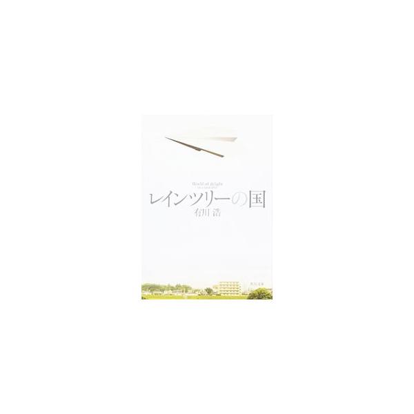 きっかけは１冊の本。かつて読んだ、忘れられない小説の感想を検索した伸行は、「レインツリーの国」というブログにたどり着く。管理人の「ひとみ」との交流が始まり、伸行はひとみに会いたくなるが…。心あたたまる恋愛小説。■カテゴリ：中古本■ジャンル：...