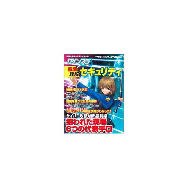 ＩＴインフラ技術者に不可欠な、ソフトウエアやＷｅｂサイトの脆弱性に関する知識、セキュリティ対策の最前線などについて解説する。『日経ＮＥＴＷＯＲＫ』『日経ＳＹＳＴＥＭＳ』掲載を書籍化。■カテゴリ：中古本■ジャンル：女性・生活・コンピュータ ホ...