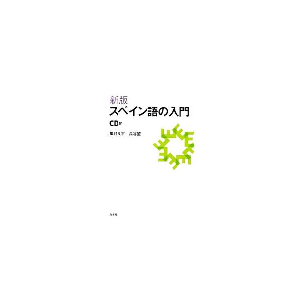 簡潔でわかりやすい説明のスペイン語独習書。本文での文法は覚えるための最小限にとどめ、日本語にない関係代名詞、冠詞、再帰動詞などは詳しく解説する。音声を収録したＣＤ付き。■カテゴリ：中古本■ジャンル：産業・学術・歴史 その他外国語■出版社：白...