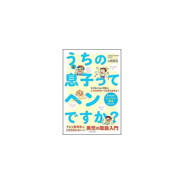 落ち着きがない、散らかしまくり、「ちんちん」言う…。アホで無邪気でとびきりかわいい男児の取り扱い入門書。未就学男児を中心に小学校低学年までの「男の子ワールド」をイラストを交えて紹介。男の子の胸のうちがわかる。■カテゴリ：中古本■ジャンル：教...