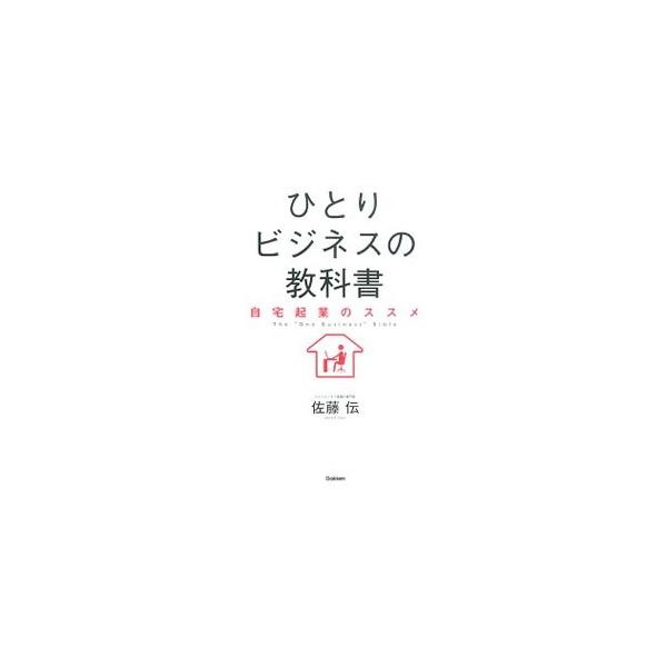 会社を辞めなくても、貯金がなくても始められる！　サラリーマンでも、専業主婦でも、シニア世代でも始められる、自由で自分らしい自宅起業「ひとりビジネス」で、幸せに成功する方法を紹介する。■カテゴリ：中古本■ジャンル：ビジネス 企業・経営■出版社...