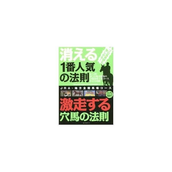 ＪＲＡと地方競馬の全競馬場主要コースを徹底分析し、攻略データを提供。レース施行コースのページから出馬表の狙い馬がわかる、予想アプローチに最適な一冊。『ＪＲＡ−ＶＡＮ』『競馬最強の法則ＷＥＢ』の無料利用特典付き。■カテゴリ：中古本■ジャンル：...
