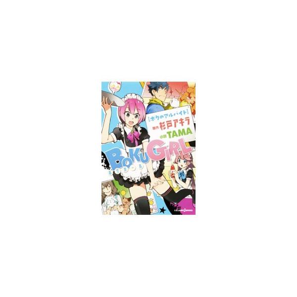 いたずらの神の力により、“オチンチン”を失い「女の子」になってしまった鈴白瑞樹は同居人、山田の“大切なもの”を失くしてしまう。弁償のため慣れないアルバイトに挑戦し…！？　『ヤングジャンプ』連載のノベライズ。■カテゴリ：中古本■ジャンル：文芸...