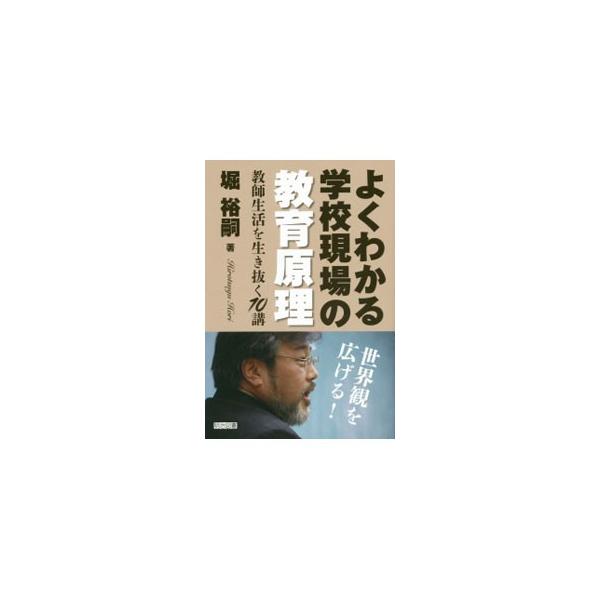 教師の業、日本人の特性、教養を志向する構え…。「教育原理」についての１０講。今日的な教育問題、教師の日常的な悩みを踏まえながら、著者自身の経験から「教師として子どもたちの前に立つうえで必要なこと」をまとめる。■カテゴリ：中古本■ジャンル：教...