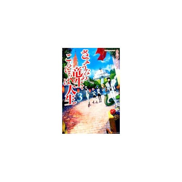 魔法学院に入学を果たしたドランだが、級友たちの視線は冷たかった。そんな中、ドランに同行した半人半蛇の美少女に不穏な影が迫る。楽しい学園生活を守るため、ドランは逆転の一策を講じる！　『小説家になろう』掲載を改稿。■カテゴリ：中古本■ジャンル：...