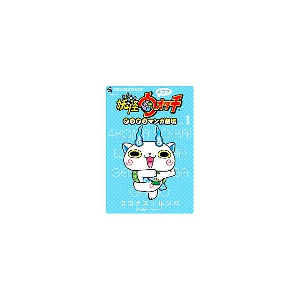 ■カテゴリ：中古コミック■ジャンル：少年■出版社：小学館■掲載紙：てんとう虫コミックス■本のサイズ：Ｂ６版■発売日：2015/10/28■カナ：ヨンコマヨウカイウォッチゲラゲラマンガゲキジョウ ココナスルンバ